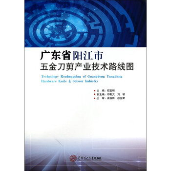 广东省阳江市五金刀剪产业技术路线图