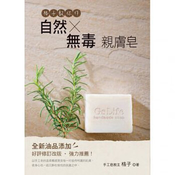 台版 格子教你作自然无毒亲肤皂(好评增修版) 香皂教学制作材料搭配护肤美容生活趣