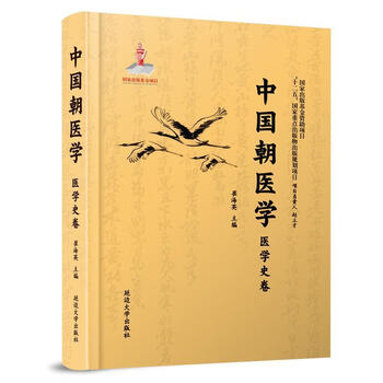 中国朝医学 医学史卷 崔海英 编