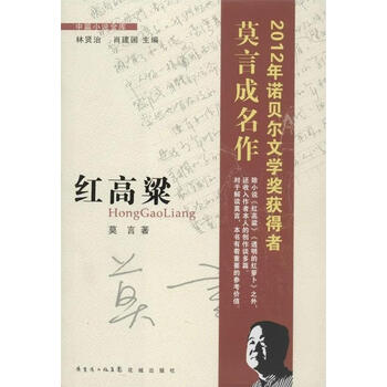 红高粱 莫言 著,林贤治,肖建国 编【正版书】