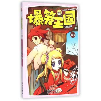 爆笑王国(106)