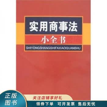 实用商事法小全书