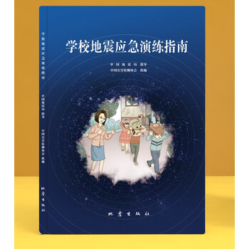 学校地震应急演练指南