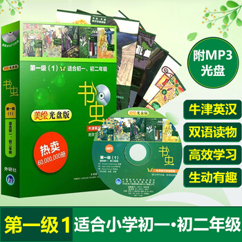 书虫级（1）适合初一、初二年级(套装共5册)(附MP3光盘) 牛津英汉双语读物 书虫系列学生英语阅读
