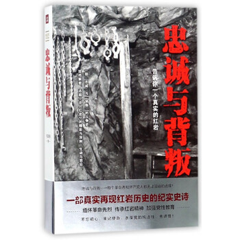 忠诚与背叛(告诉你一个真实的红岩)