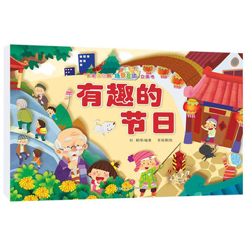 有趣的节日(精)/宝宝没想到场景互动立体书