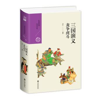 三国演义：龙争虎斗（中国历代经典宝库第五辑）