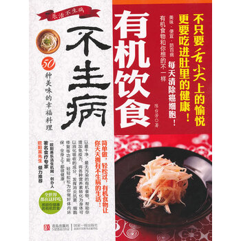 有机饮食不生病  50种美味的幸福料理