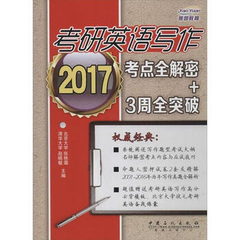 考研英语写作考点全解密+3周全突破 赵晓敏　主编