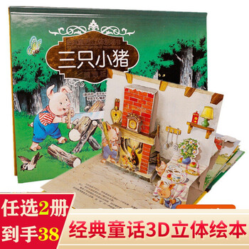 【系列自选】乐乐趣 经典童话故事3D立体剧场烫金版儿童绘本故事3d翻翻立体书3-6岁全套10册 烫金版-三只小猪