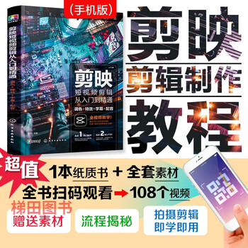 剪映短视频剪辑从入门到精通：调色++字幕+配音 手机版剪映教程书籍 抖音快手B站小红书视频剪辑软件图像处理音频制作摄影教材短视频运营攻略