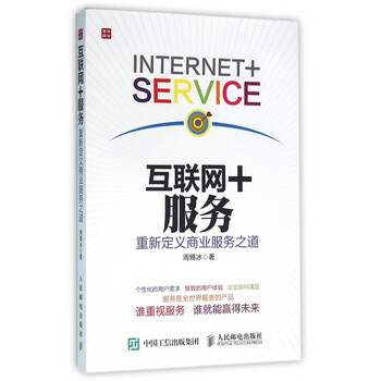 互联网+服务(重新定义商业服务之道)