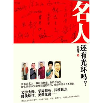 名人还有光环吗 杜仲华 文化 9787537836555