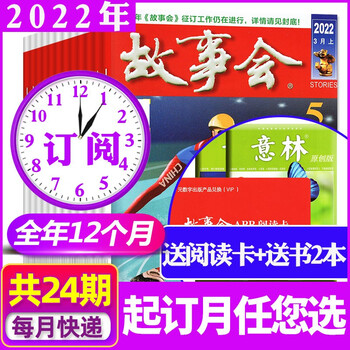 【全年订阅+送阅读卡+送书】故事会杂志2022年1-12月共24期订阅 民间故事小说期刊【另有2022年6月-2023年5月全年订阅可选】 B组：2022年6月-2023年5月