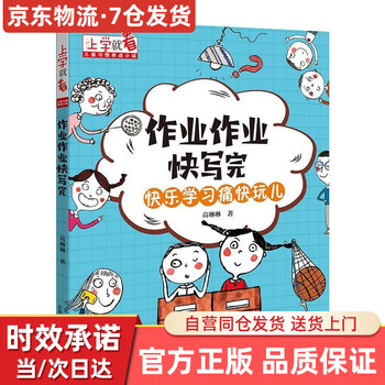 上学就看 儿童习惯养成小说 作业作业快写完 高琳琳 北京少年儿童出版社