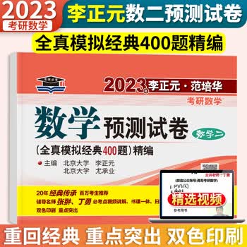李正元2023考研数学二预测试卷全真模拟经典400题精编版范培华李正元400题数二模拟卷 可搭配2023考研数学二汤家凤1800题李永乐复习全书历年真题