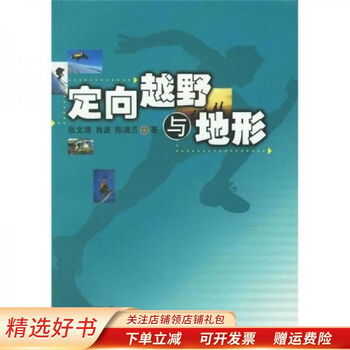 定向越野与地形