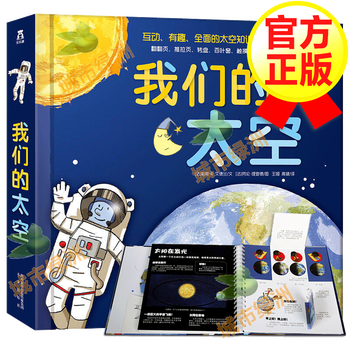 【官方正版】我们的太空3D立体书 乐乐趣科普翻翻书 我们的身体同系列 揭秘太空