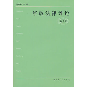 华政法律评论(第3卷) 刘宪权 上海人民出版社