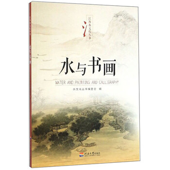 水与书画/江苏水文化丛书