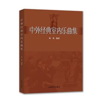 中外经典室内乐曲集\音乐\林勇编著\上海大学出版社\9787567137561