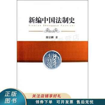 新编中国法制史 廖宗麟