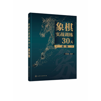 象棋实战训练30天(初级)