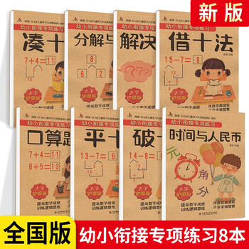 幼小衔接专项练习全套8本 学前班数学题借十法凑十法破十法平十法人民币20以内加减法整合教材