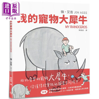 我的宠物大犀牛 港台原版 强.艾吉Jon Agee 木马文化 绘本