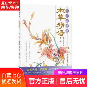 【正版图书】水彩画技法.本草物语 邹燕勤,王玥著,张叶 绘 江苏凤凰美术出版社