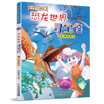 大中华寻宝记系列 恐龙世界寻宝记2 神奇陨石儿童科普知识百科漫画书