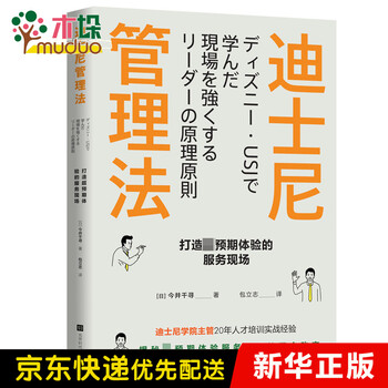 迪士尼管理法：打造超预期体验的服务现场