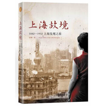 上海故境:1842-1952上海发现之旅