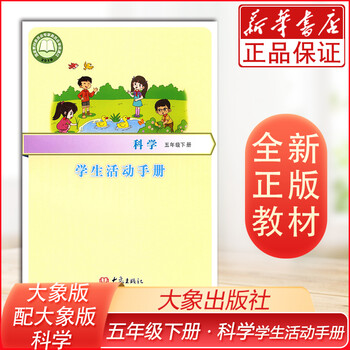 小学科学课本五年级下册 学生活动手册(5下)大象出版社