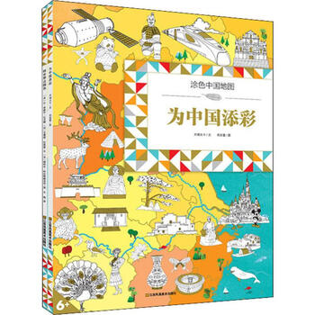 笔尖上的地理人文历史 涂色地图集(2册) 幼儿图书 早教书 儿童书籍