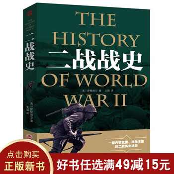 二战战史 军事历史图书籍战争书籍