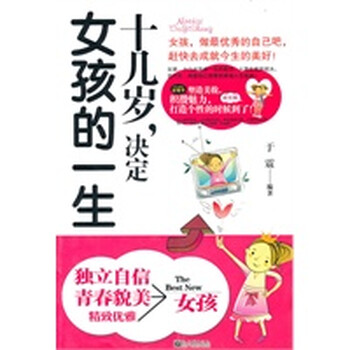 十几岁，决定女孩的一生 于震著 新世界出版社 9787510470134