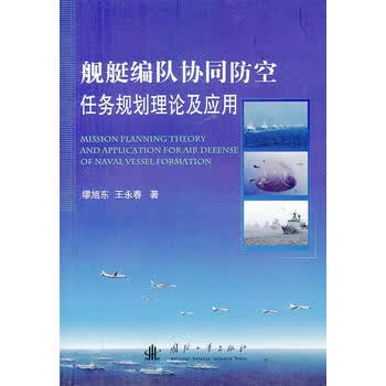【新华书店 正版书籍】舰艇编队协同防空任务规划理论及应用缪旭东,王永春著 正版图书绘本