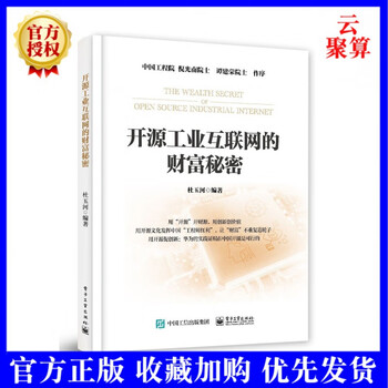 2020新书 开源工业互联网的财富秘密 杜玉河 战略选择商业模式设计社区运营成立基金会项目孵化公司运
