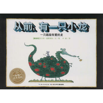 【新华正版】 从前，有一只小龙 海豚绘本花园平装软皮封面 沃尔特·施默格纳, 叶朗 长