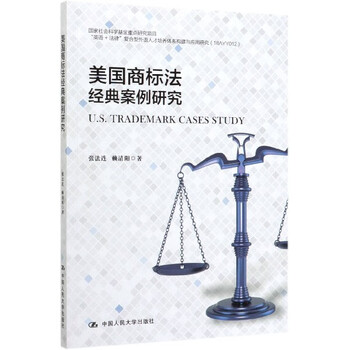 美国商标法经典案例研究