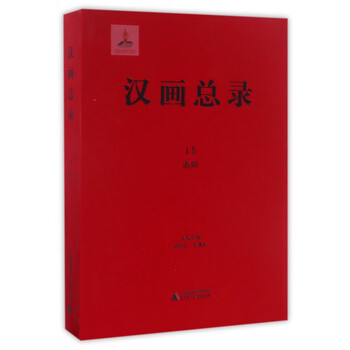 汉画总录(15南阳)(精)