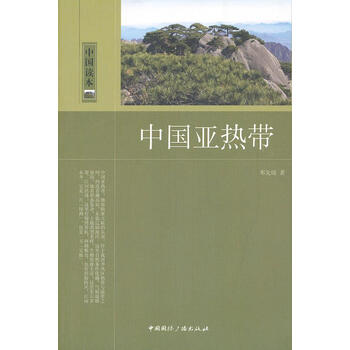 中国亚热带 邓先瑞 科学与自然 9787507834208