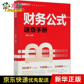 财务公式速查手册/财务轻松学丛书