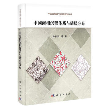 中国海相沉积体系与储层分布 朱如凯等 科学与自然 9787030406767