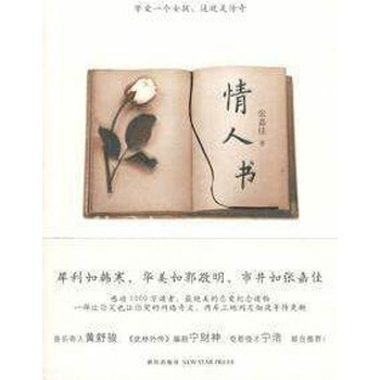 情人书 张嘉佳著 新星出版社