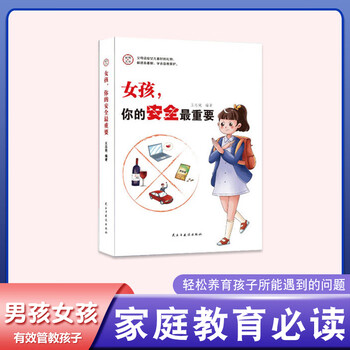 女孩你的安全最重要 妈妈送给青春期女儿的私房书 女孩子你要学会保护自己中小学生8-10-12-14岁儿童礼物养育女孩家庭教育书籍书山林海 女孩你的安全重要