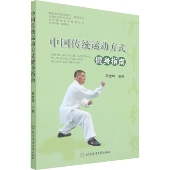 中国传统运动方式健身指南