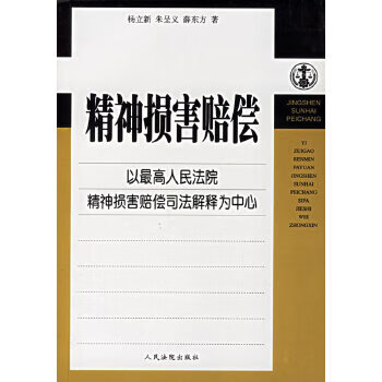 精神损害赔偿 损害赔偿理论与司法实践丛书 杨立新【正版图书】