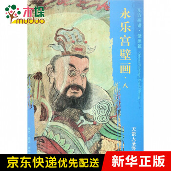 永乐宫壁画(8天罡大圣等诸仙)/东方画谱